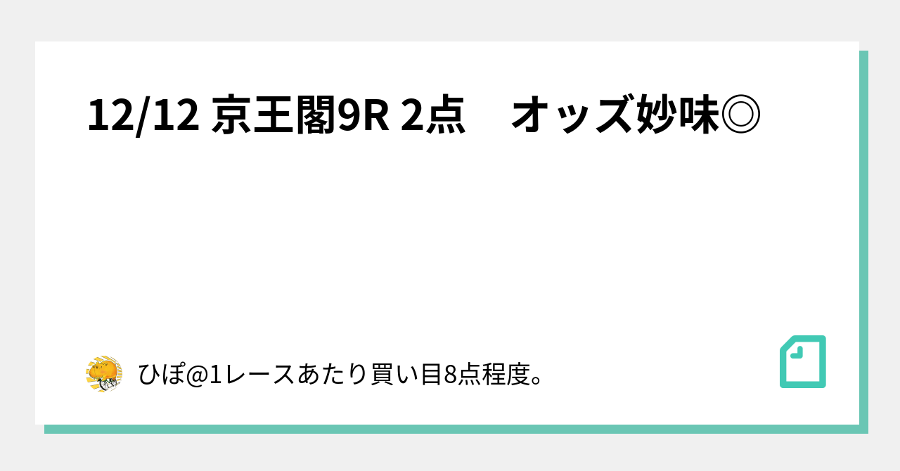 12/12 京王閣9R 2点 オッズ妙味 ｜ひぽ
