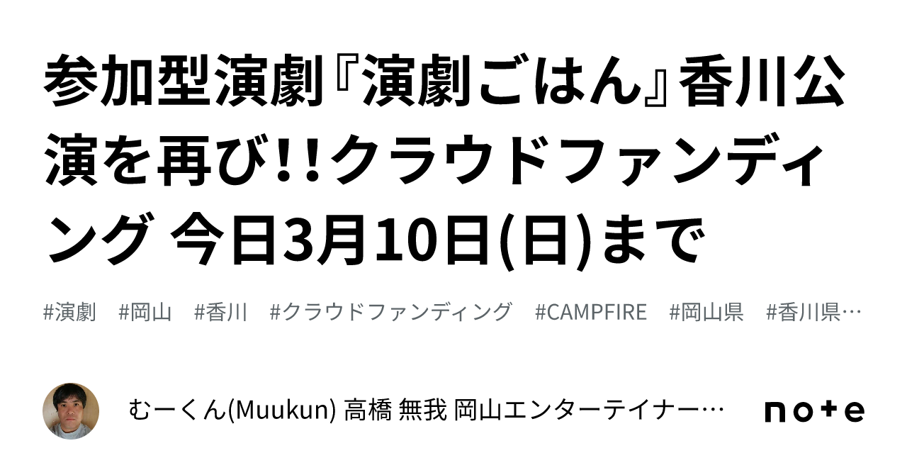 参加型演劇『演劇ごはん』香川公演を再び！！クラウドファンディング 今日3月10日(日)まで｜むーくん(Muukun) 高橋 無我 岡山エンターテイナー俳優
