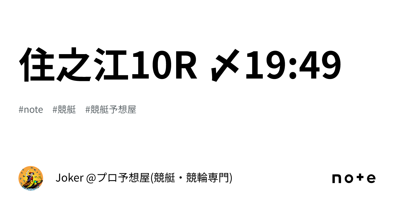 住之江10R 〆19:49｜Joker @プロ予想屋(競艇・競輪専門)