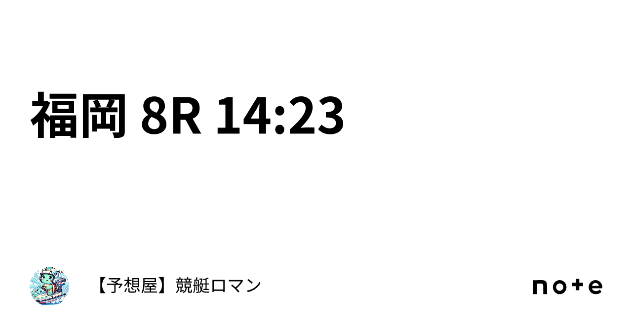 福岡 8R 14:23｜【予想屋】競艇ロマン