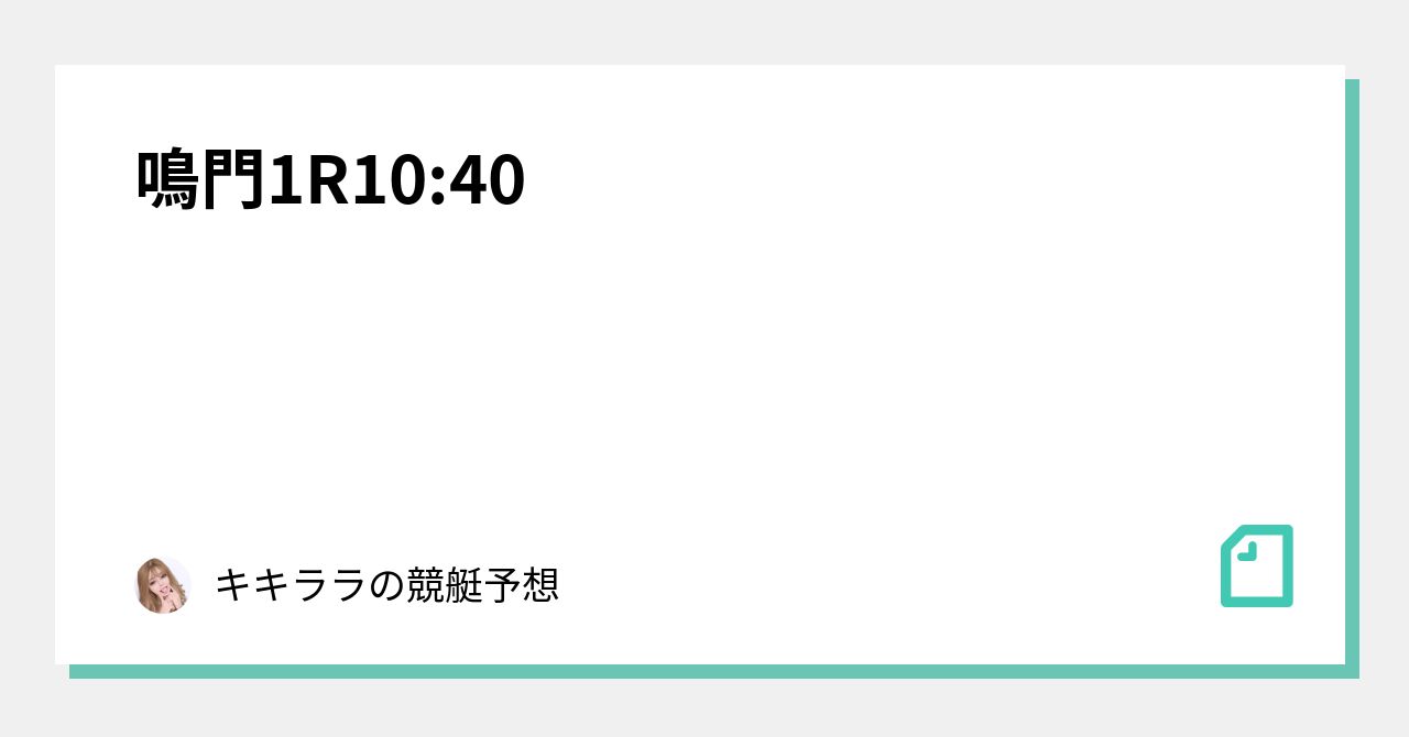 鳴門1R10:40｜🎀キキララ🦋の競艇予想🌟｜note