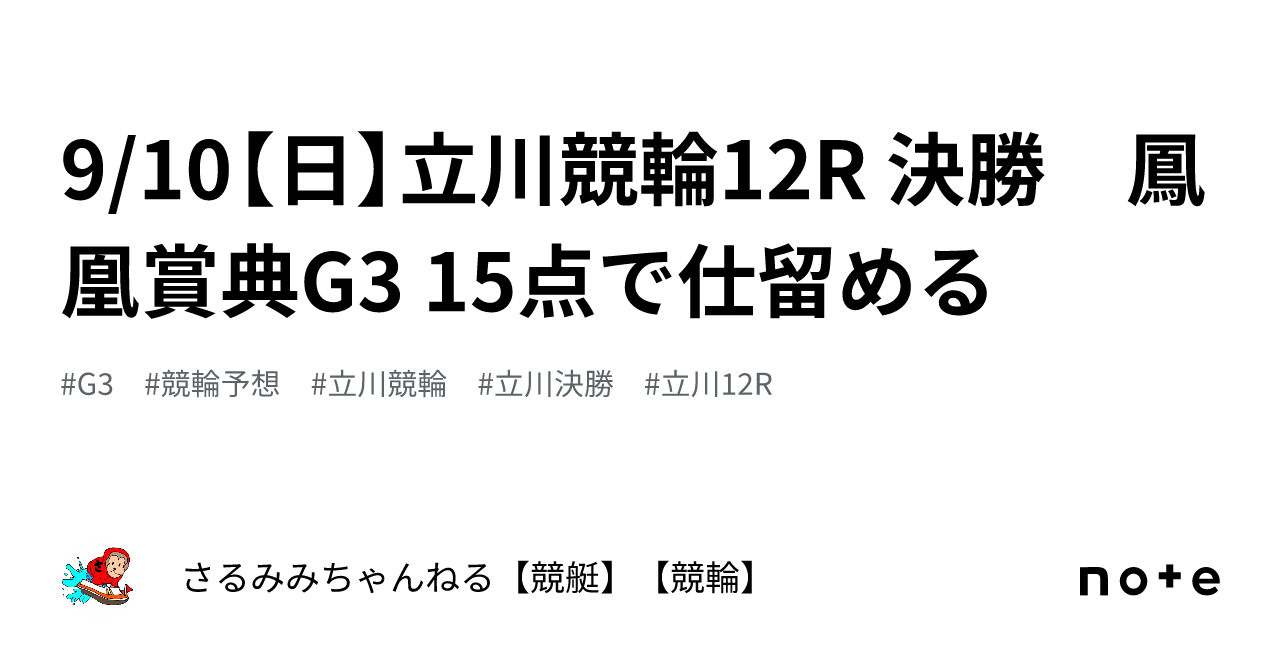 9/10【日】立川競輪12R 決勝 鳳凰賞典G3 15点で仕留める🔥｜さるみみちゃんねる【競艇】【競輪】