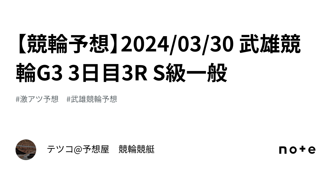【🔥競輪予想🔥】2024/03/30 武雄競輪G3 3日目3R S級一般｜テツコ@予想屋 競輪🚴‍♀️競艇🚤