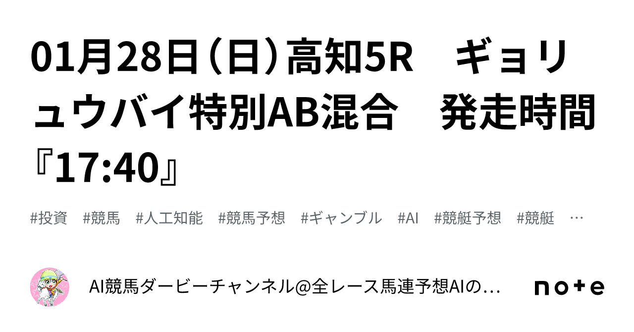 01月28日（日）高知5R ギョリュウバイ特別AB混合 発走時間『17:40』｜AI競馬ダービーチャンネル@全レース馬連予想 AIの機械学習で驚異の的中率＆回収率