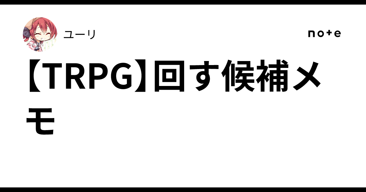 【TRPG】回す候補メモ｜ユーリ