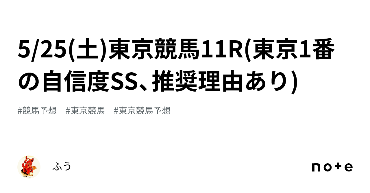 5/25(土)東京競馬11R(東京1番の自信度SS😡、推奨理由あり)｜ふう