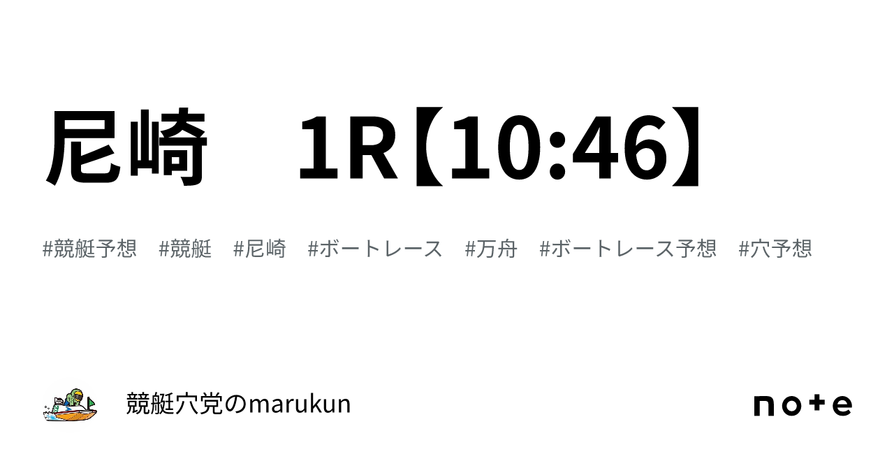 尼崎 1R💴【10:46】🔥🔥🔥｜💴競艇💴穴党のmarukun