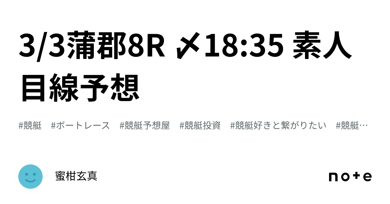 3/3蒲郡8R 〆18:35 素人目線予想｜蜜柑玄真@競艇素人