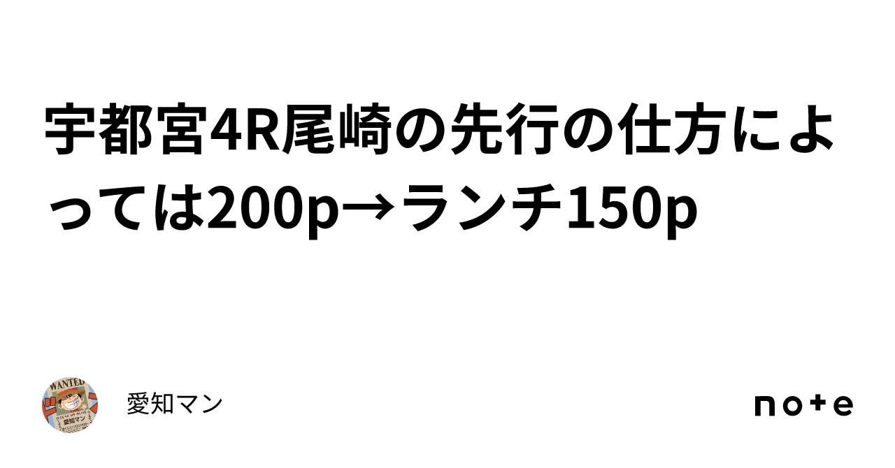 宇都宮4R尾崎の先行の仕方によっては200p→ランチ150p｜愛知マン