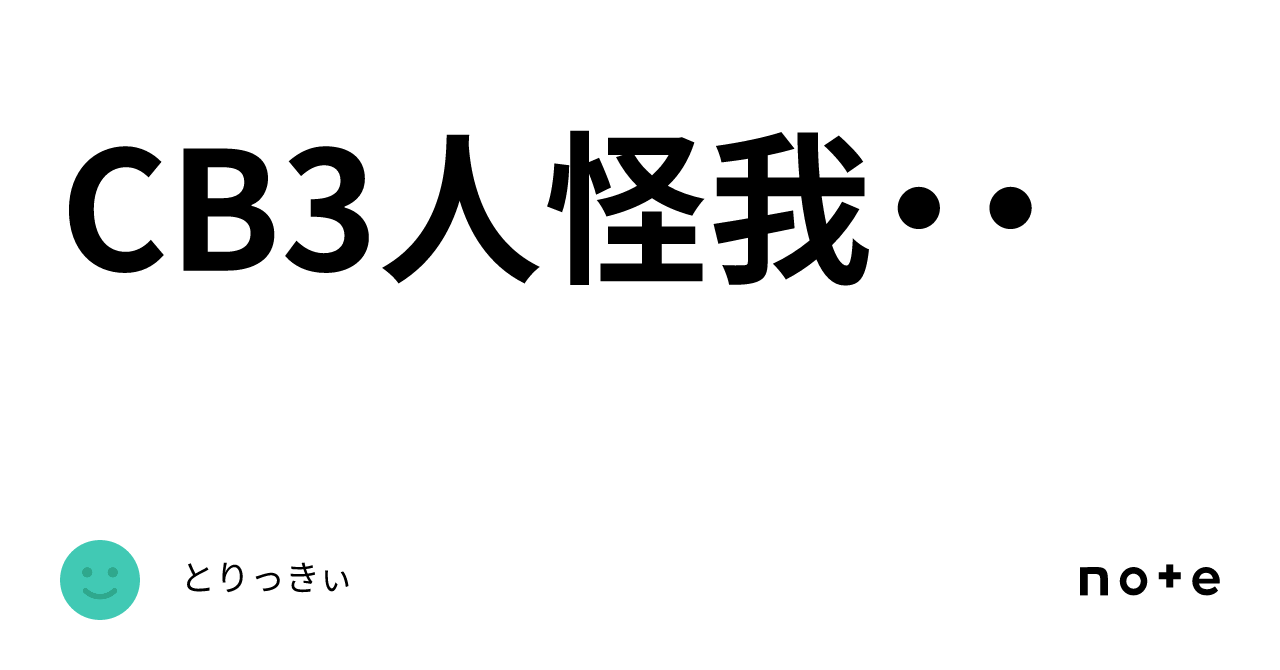 CB3人怪我・・｜とりっきぃ