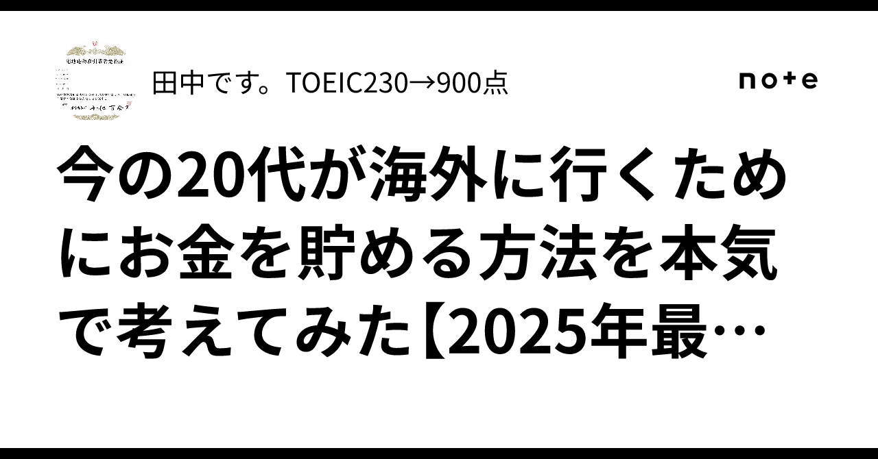 今の20代が海外に行くためにお金を貯める方法を本気で考えてみた【2025年最新版】｜田中です。TOEIC230→900点