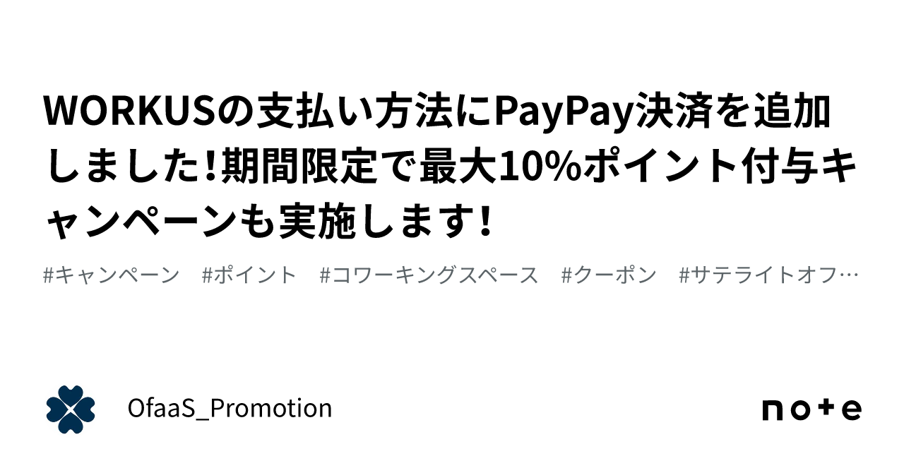 WORKUSの支払い方法にPayPay決済を追加しました！期間限定で最大10%ポイント付与キャンペーンも実施します！｜株式会社オファーズ/公式note