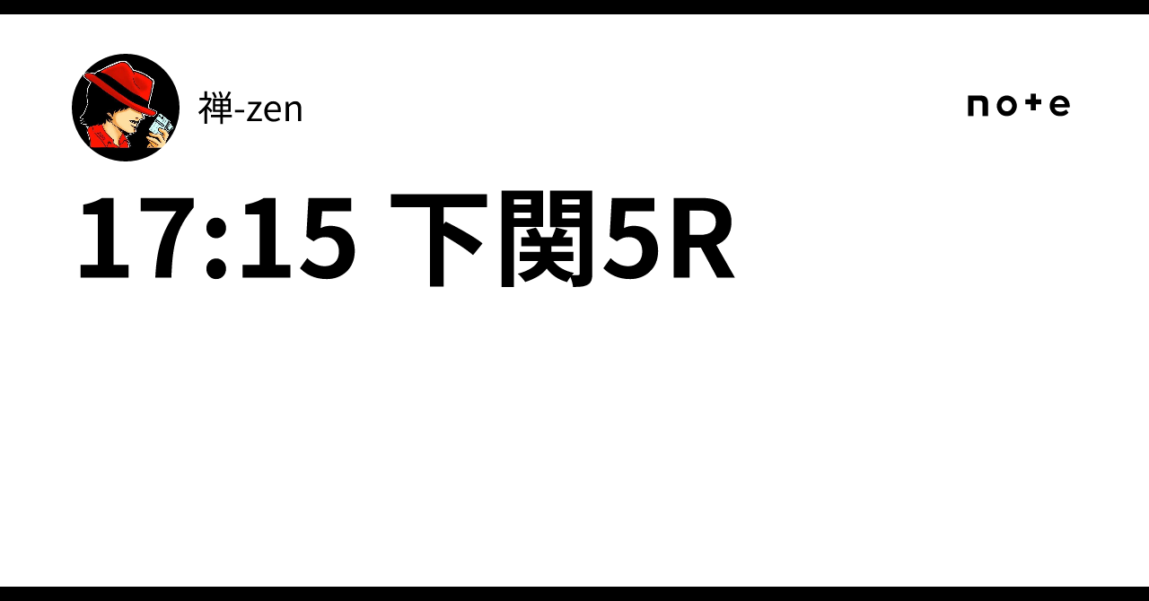 17:15 下関5R｜禅-zen
