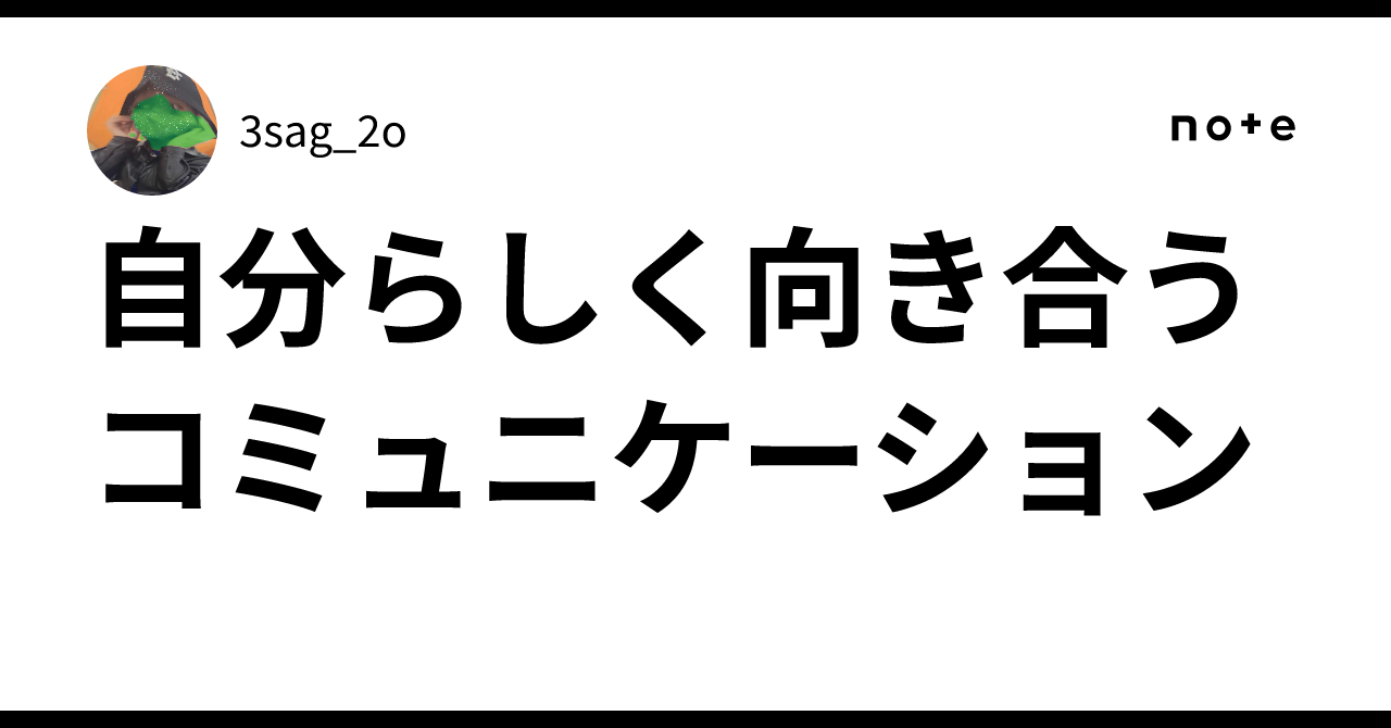 自分らしく向き合うコミュニケーション｜3sag_2o