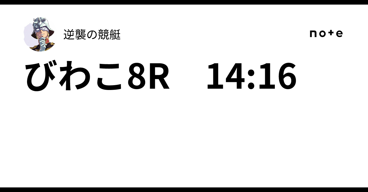 びわこ8R 14:16｜逆襲の競艇