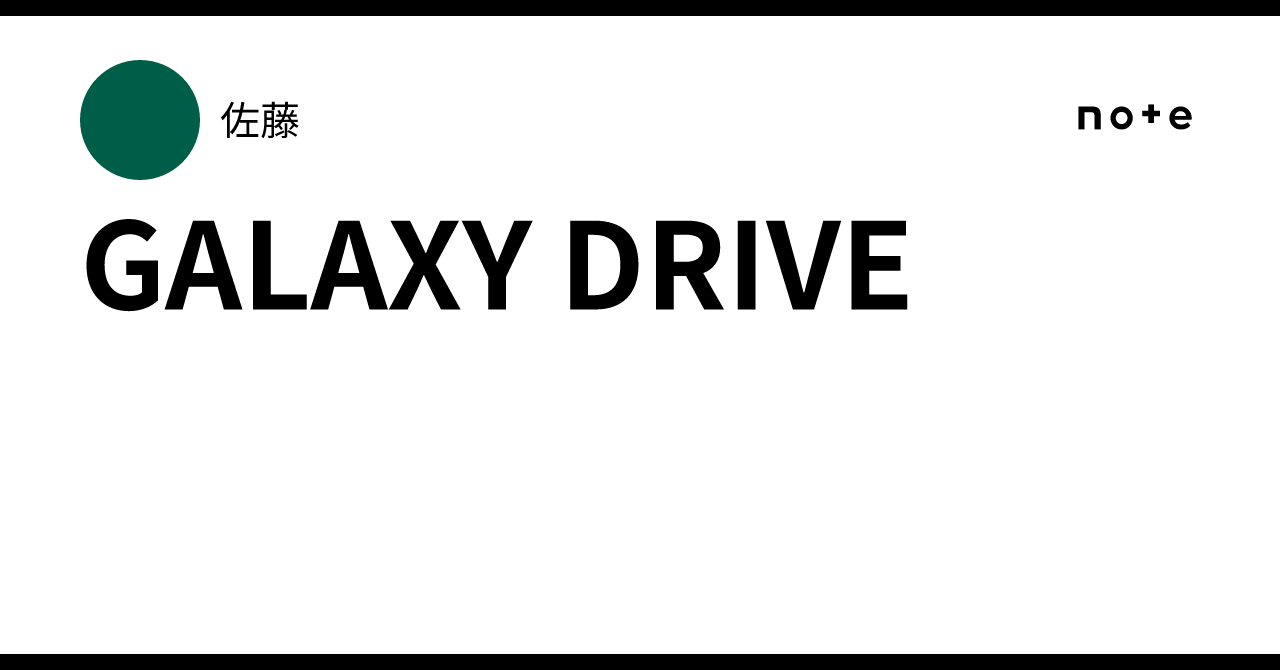 GALAXY DRIVE｜佐藤