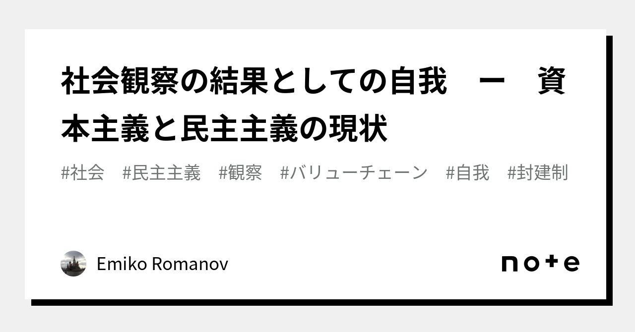 社会観察の結果としての自我 ー 資本主義と民主主義の現状｜Emiko Romanov｜note