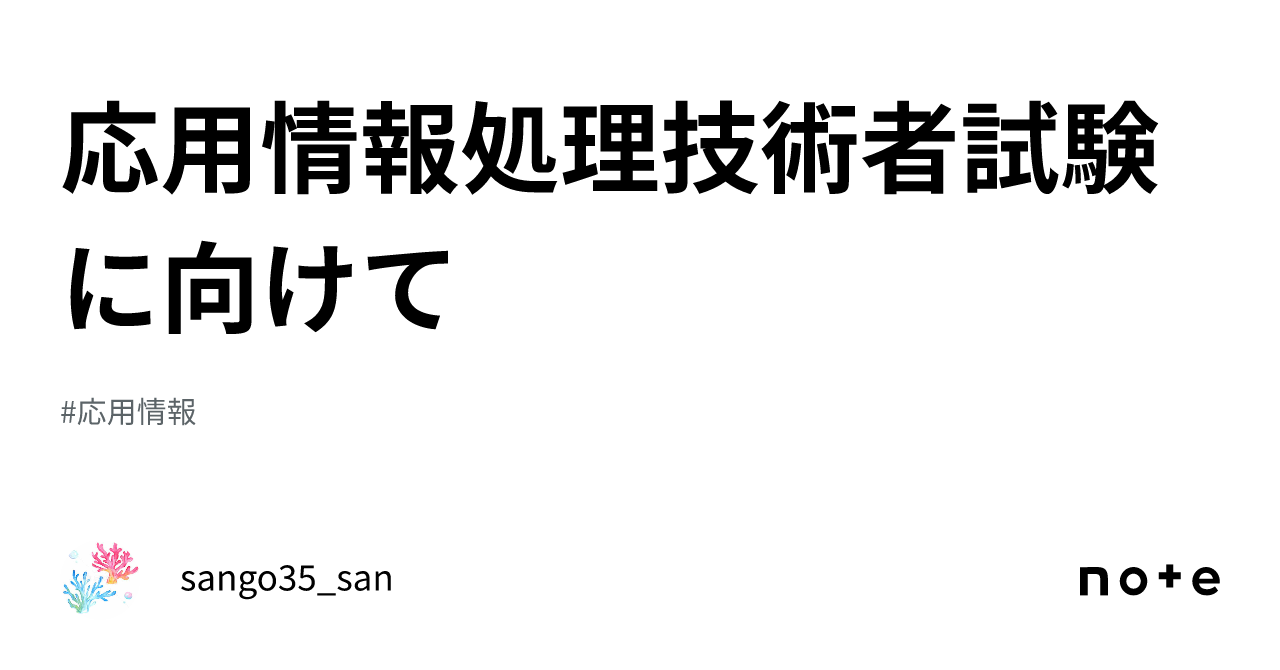 応用情報処理技術者試験に向けて｜sango35_san