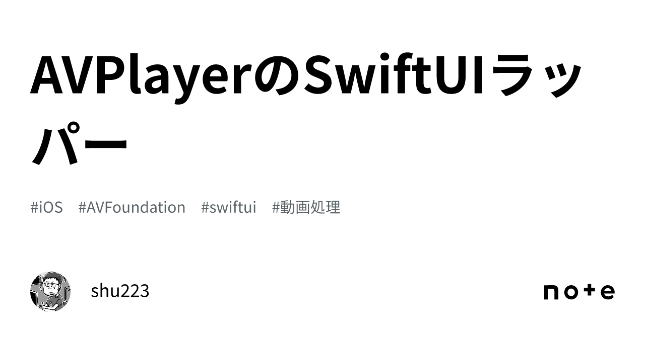 AVPlayerのSwiftUIラッパー｜shu223