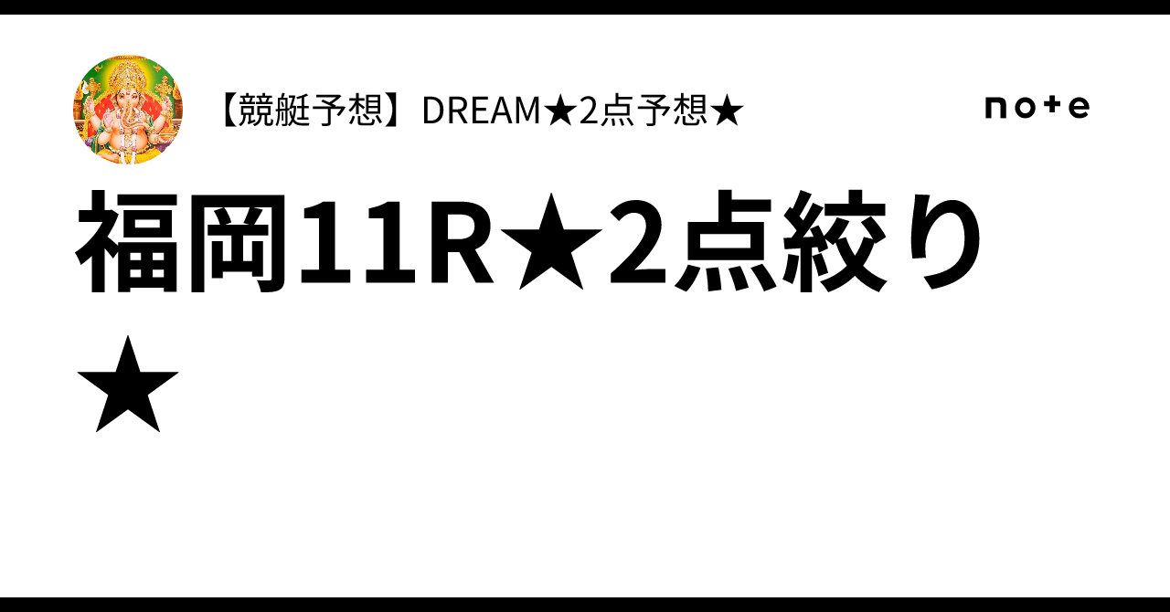 福岡11R★2点絞り★｜【競艇予想】DREAM★2点予想★