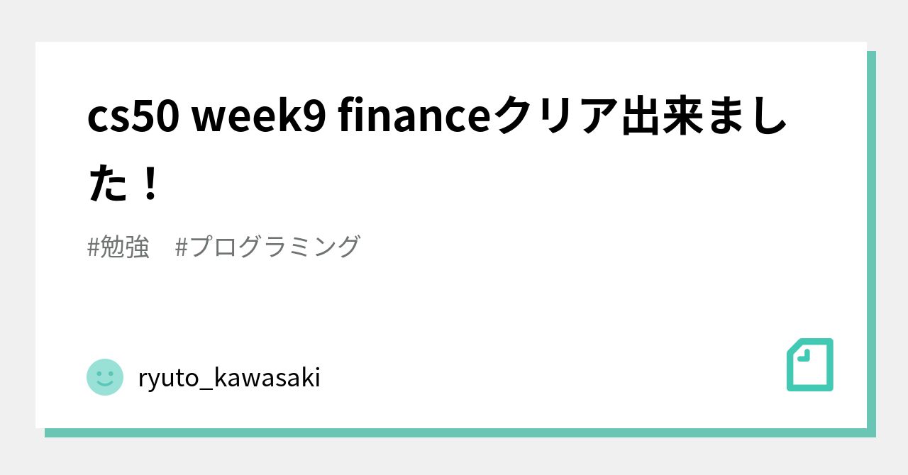 cs50 week9 financeクリア出来ました！｜ryuto_kawasaki