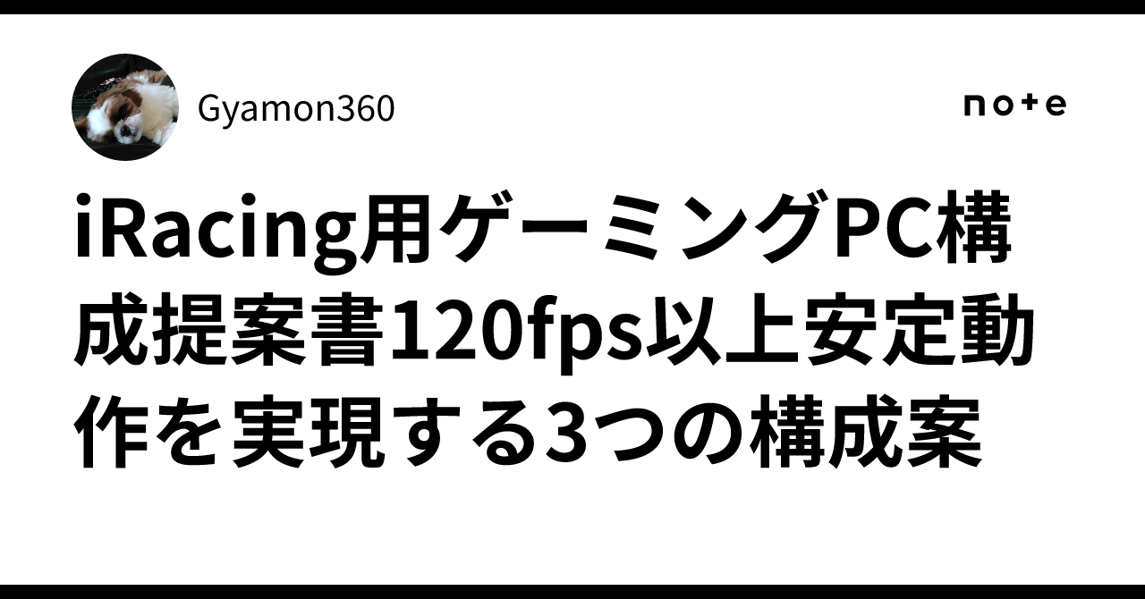 iRacing用ゲーミングPC構成提案書120fps以上安定動作を実現する3つの構成案｜Gyamon360