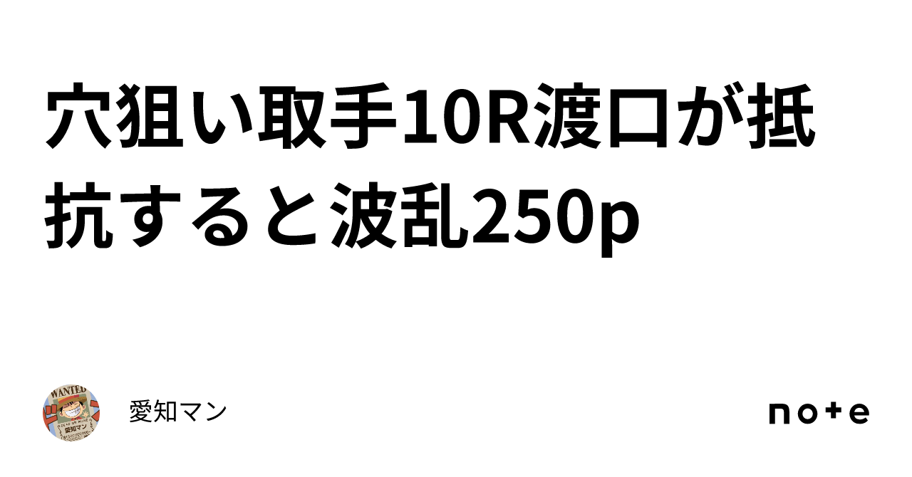 穴狙い取手10R渡口が抵抗すると波乱250p｜愛知マン