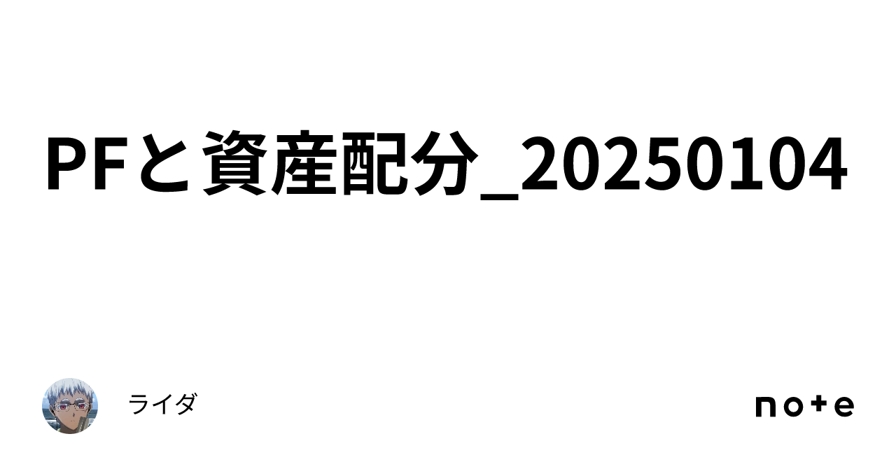 PFと資産配分_20250104｜ライダ