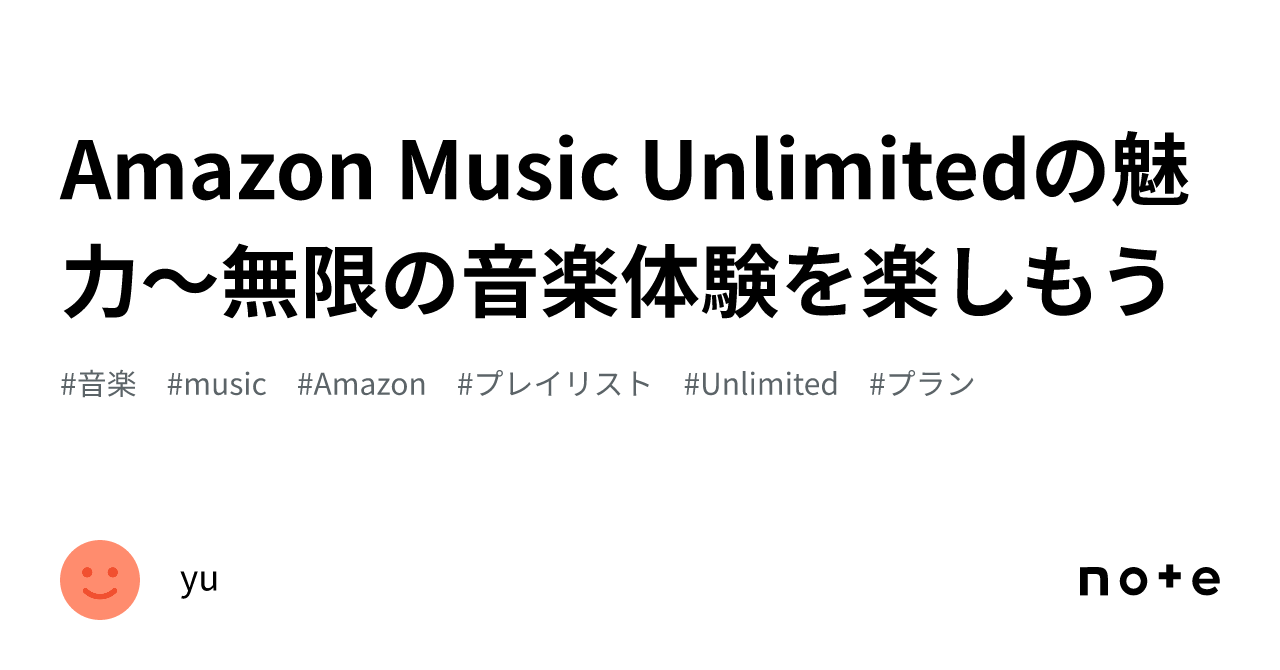 Amazon Music Unlimitedの魅力～無限の音楽体験を楽しもう｜yu