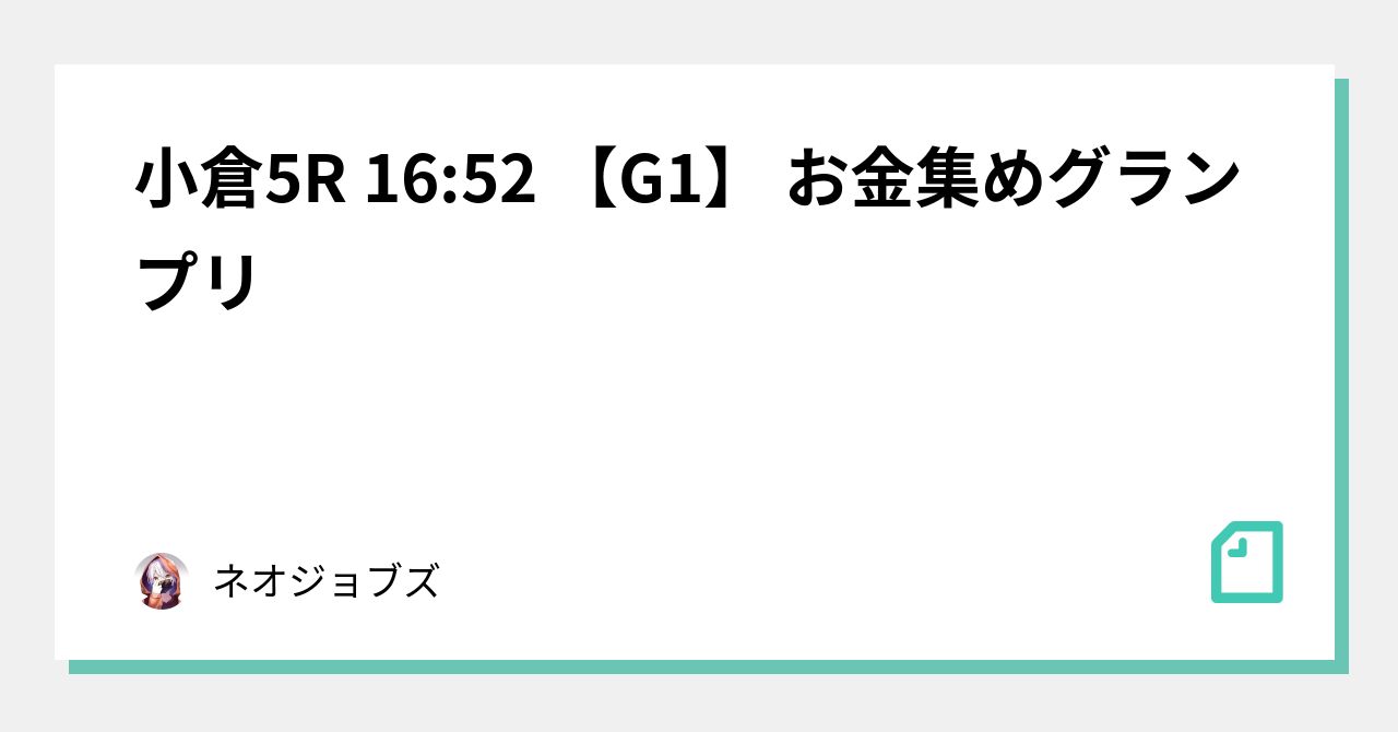 🔥🔥小倉5R 16:52 【G1】 お金集めグランプリ🔥🔥｜競輪予想 競艇予想 競馬予想 オートレース予想