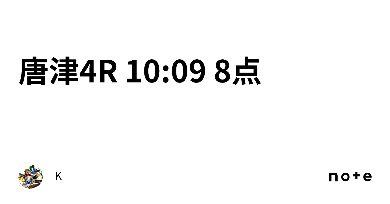 唐津4R 10:09 8点｜K👑