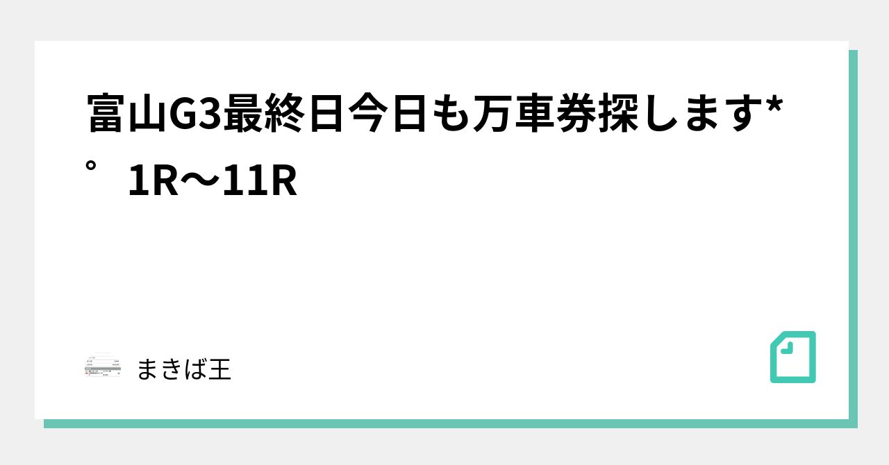 富山G3最終日🔥今日も万車券探します🍀*゜1R～11R｜まきば王