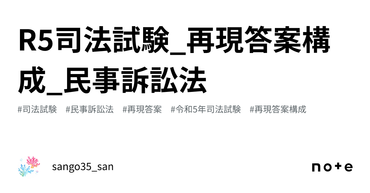 R5司法試験_再現答案構成_民事訴訟法｜sango35_san