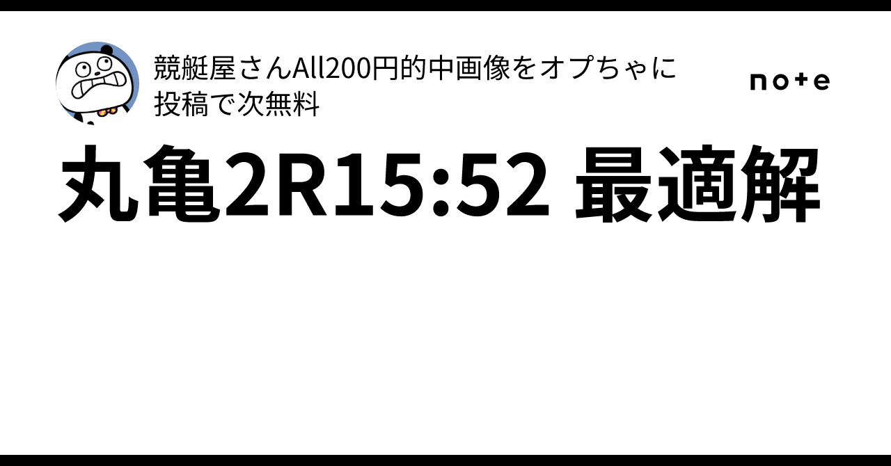 丸亀2R15:52 最適解｜🐼競艇屋さん🐼🉐All200円🉐的中画像をオプちゃに投稿で次無料