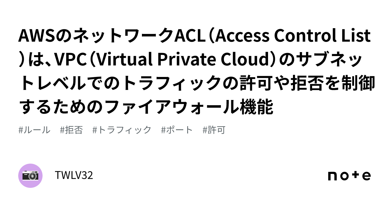AWSのネットワークACL（Access Control List）は、VPC（Virtual Private Cloud）のサブネットレベルでのトラフィックの許可や拒否を制御するための ...