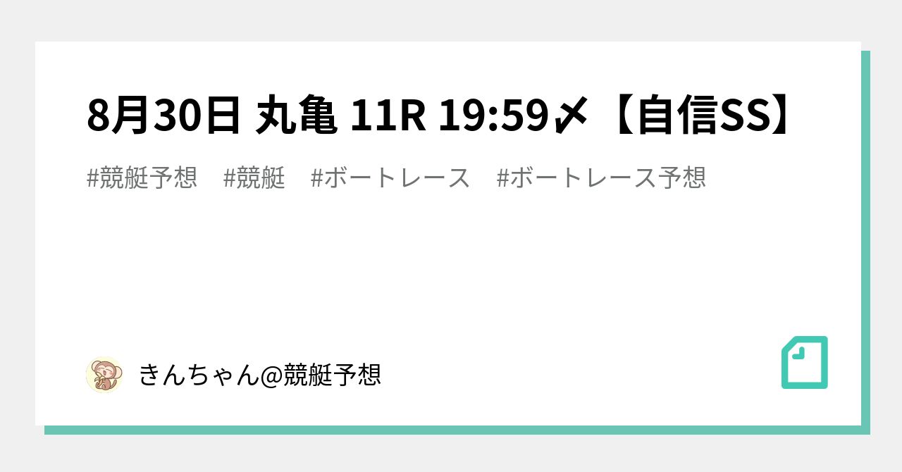 🔥8月30日 丸亀 11R 19:59〆🔥【自信SS】｜きんちゃん@競艇大予想🚤ナイター出没率高め ️
