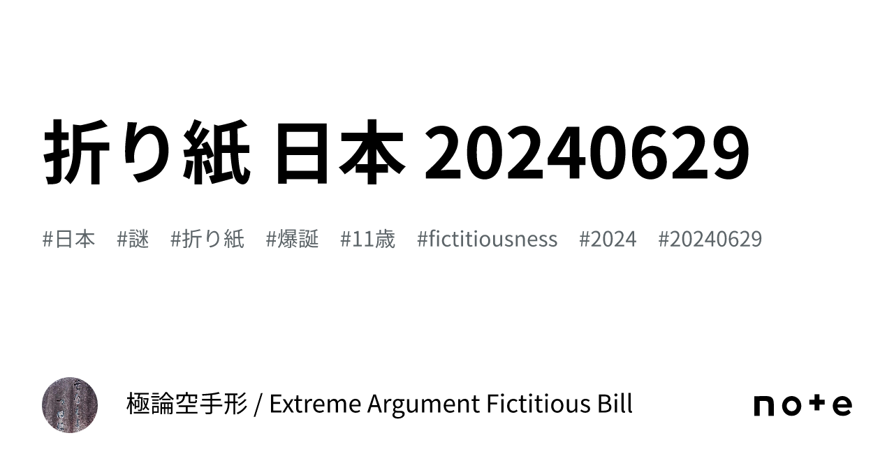 折り紙 日本 20240629｜極論空手形 / Extreme Argument Fictitious Bill