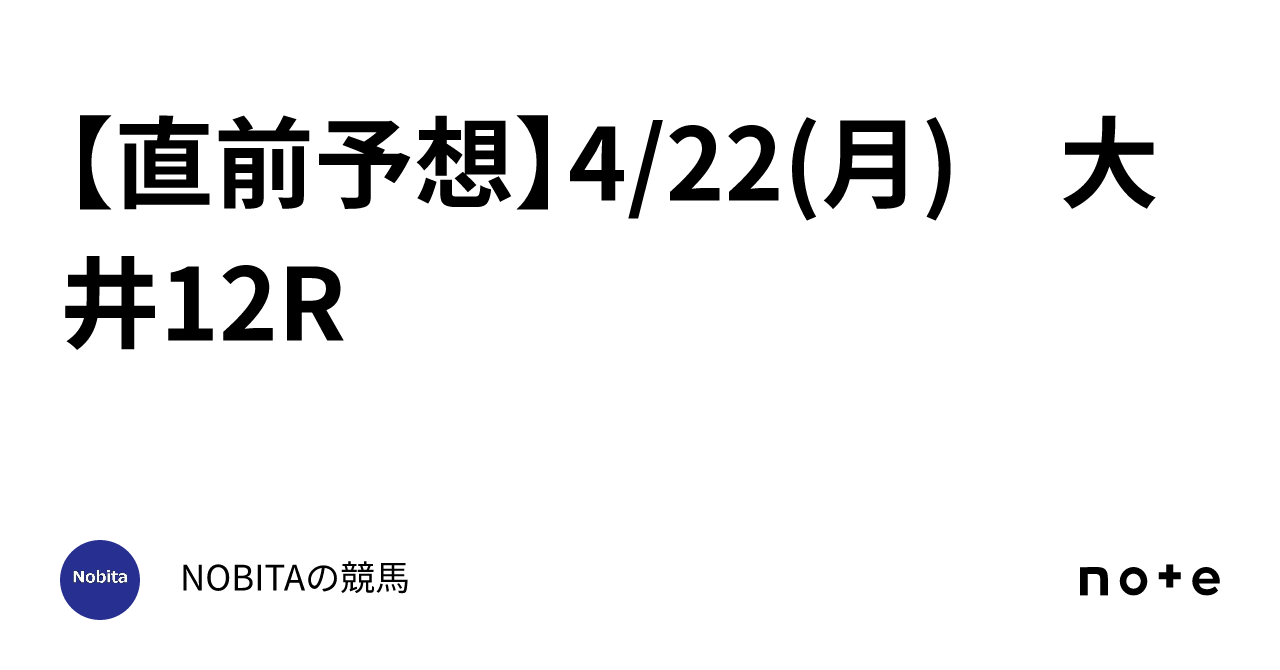 【直前予想】4/22(月) 大井12R｜NOBITAの競馬