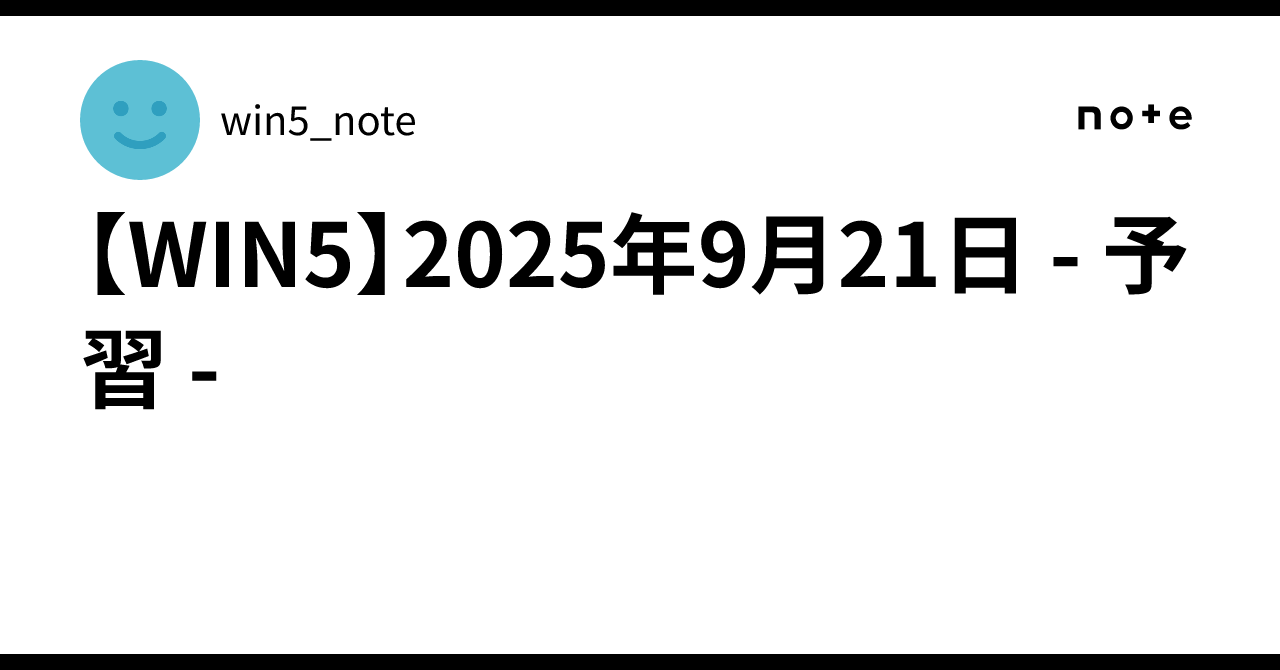 【WIN5】2025年9月21日 - 予習 - ｜win5_note