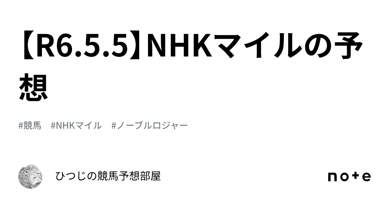 【R6.5.5】NHKマイルの予想｜ひつじの競馬予想部屋