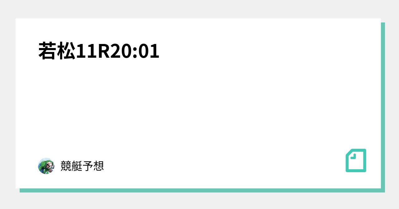 若松11R20:01｜競艇予想