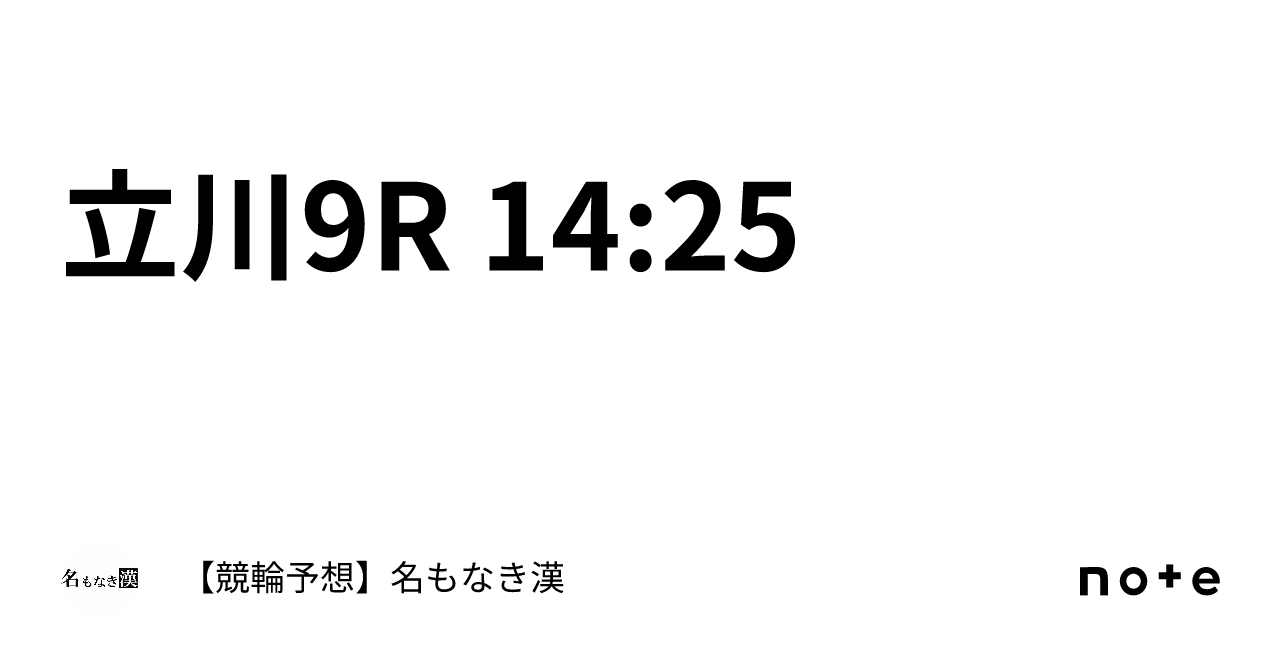 立川9R 14:25｜【競輪予想】名もなき漢