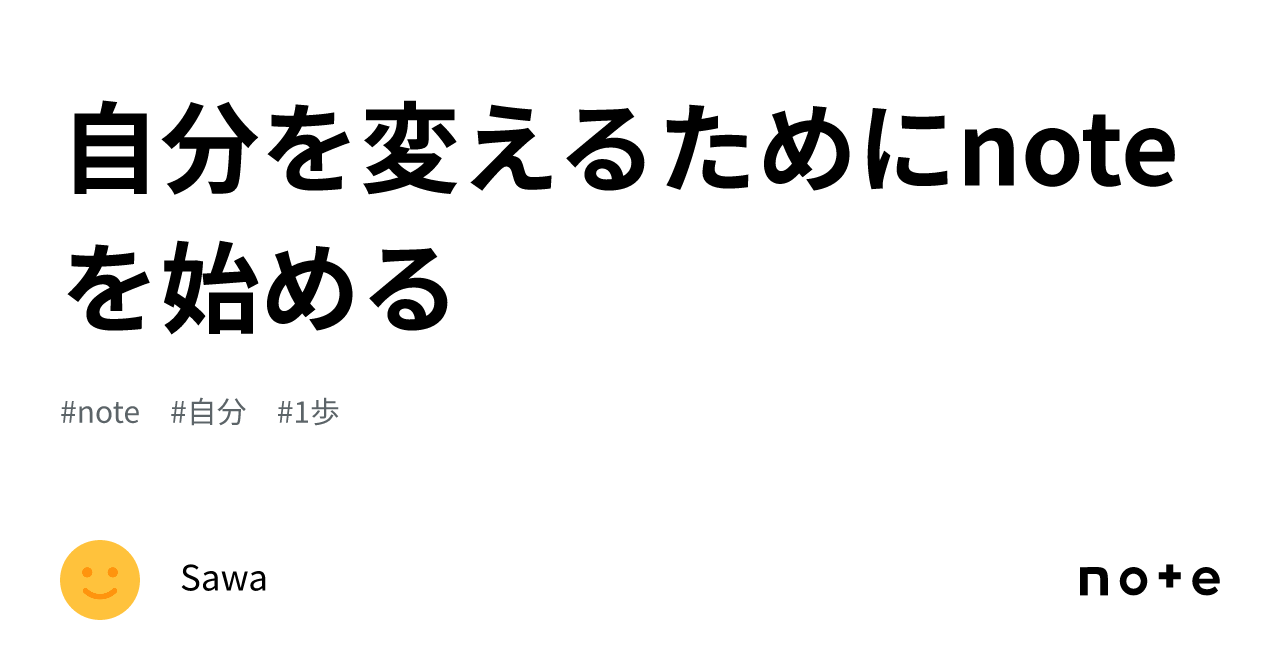 自分を変えるためにnoteを始める｜Sawa