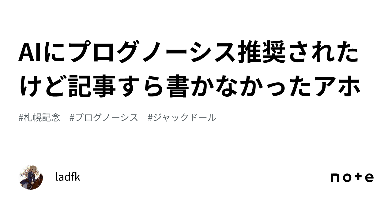 AIにプログノーシス推奨されたけど記事すら書かなかったアホ｜ladfk