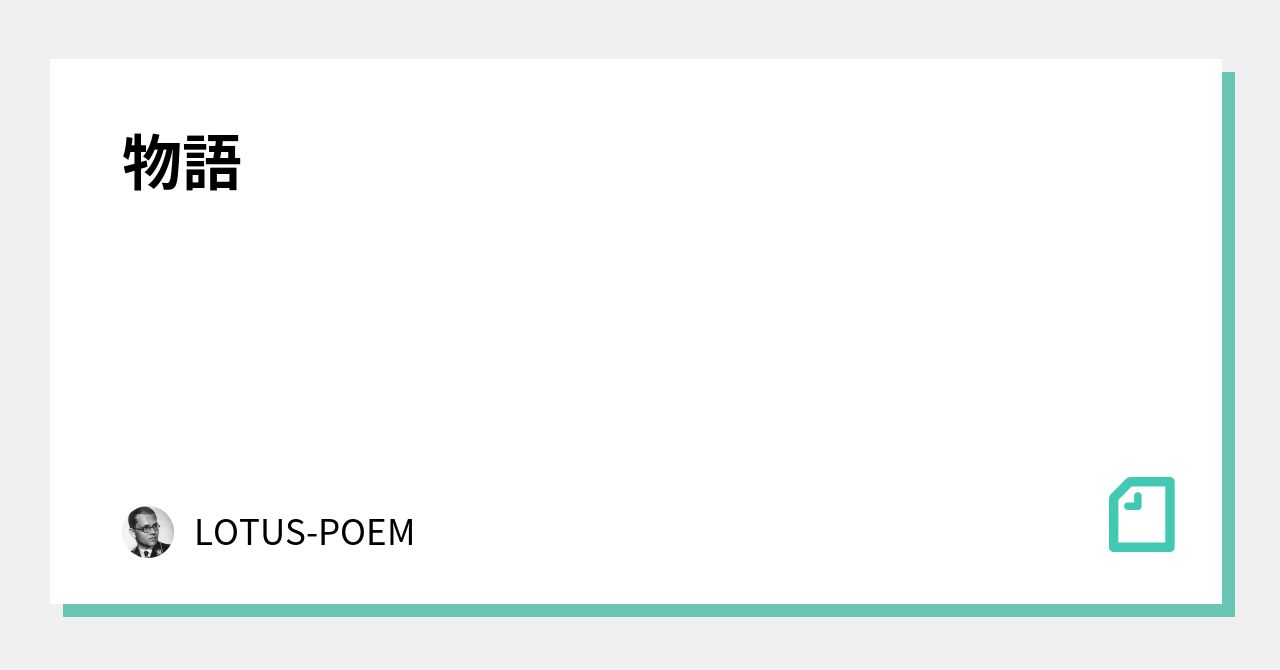 物語｜LOTUS-POEM