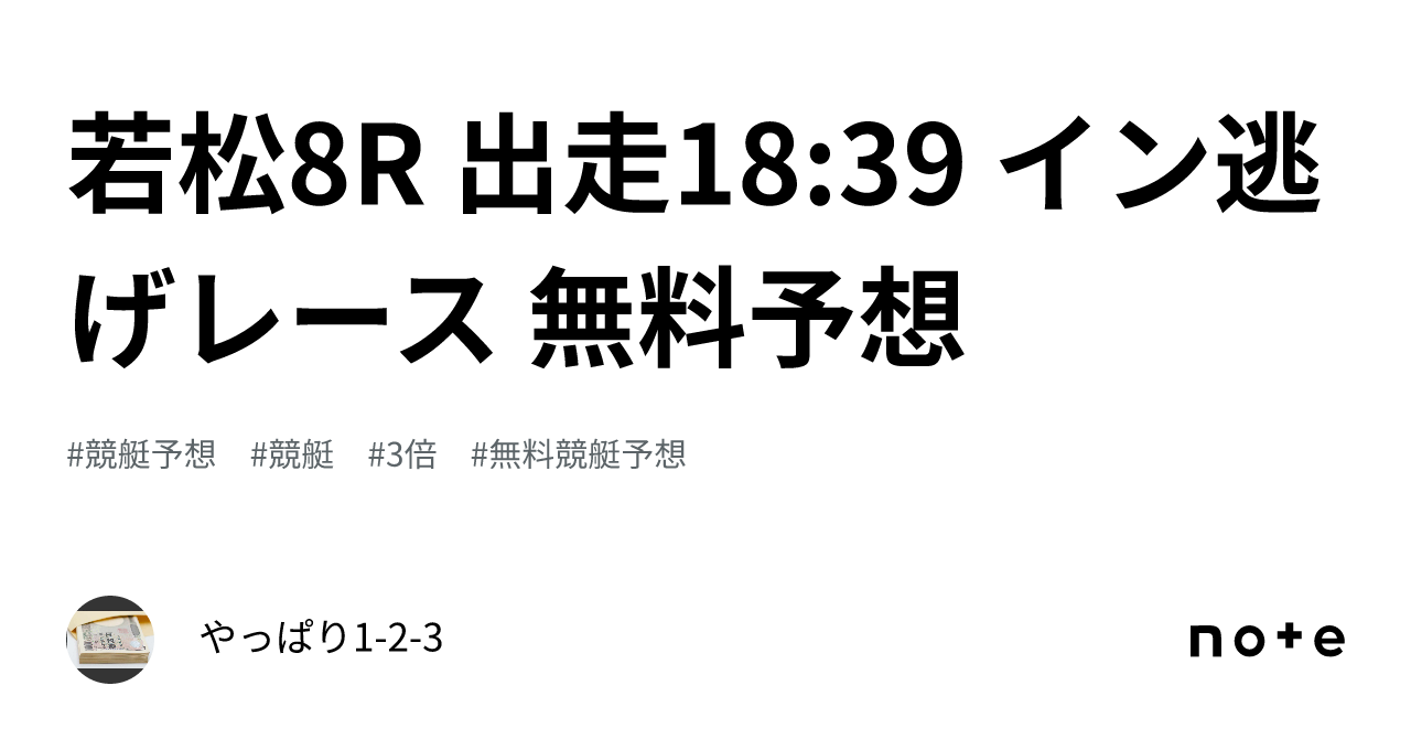若松8R 出走18:39 イン逃げレース 無料予想｜覇者じゃなく王者👑