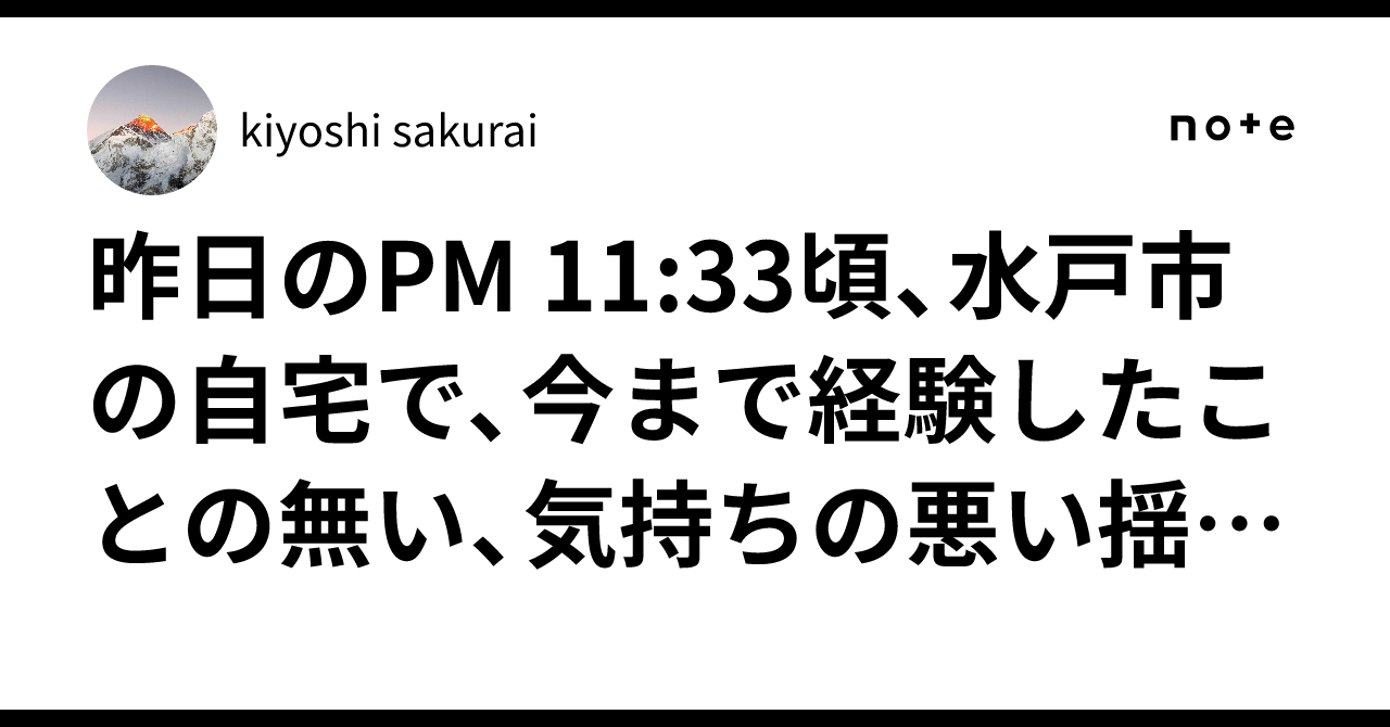 昨日のPM 11:33頃、水戸市の自宅で、今まで経験したことの無い、気持ちの悪い揺れを感じ(船に乗っているような揺れ)、すぐに、NHKテレビで、震源と震度を確認したところ、青森県で、震度六強 ...