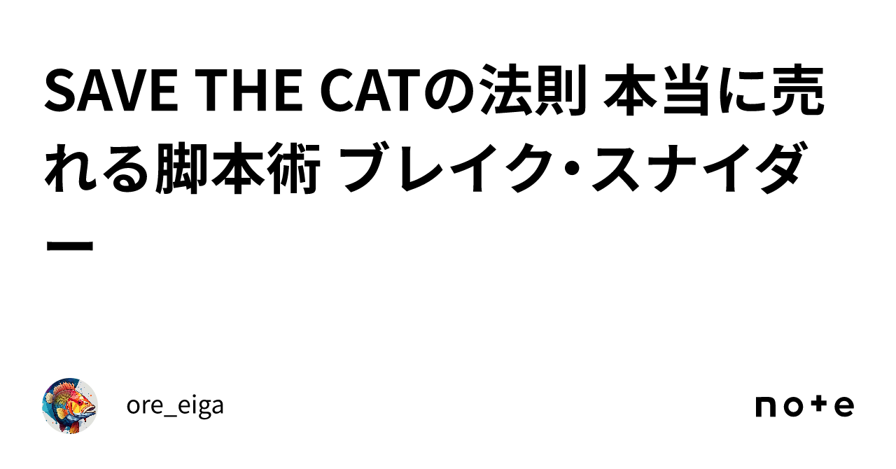 SAVE THE CATの法則 本当に売れる脚本術 ブレイク・スナイダー｜ore_eiga