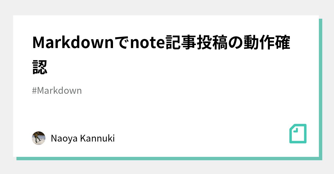 Markdownでnote記事投稿の動作確認｜かんぬき