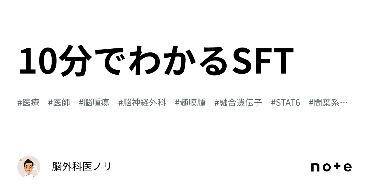10分でわかるSFT｜脳外科医ノリ